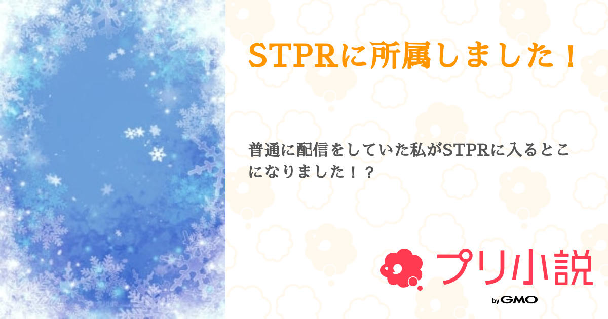 第11話：10話！ᝰ 🏻 ꙳（STPRに所属しました！）｜無料スマホ夢小説ならプリ小説 byGMO